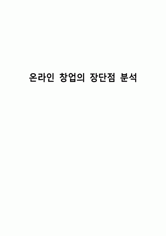온라인 창업의 장단점 분석