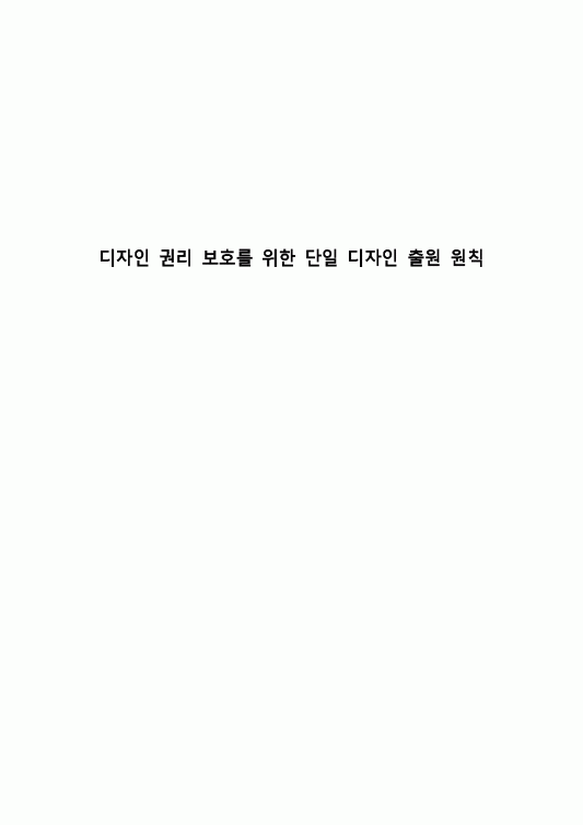 디자인 권리 보호를 위한 단일 디자인 출원 원칙