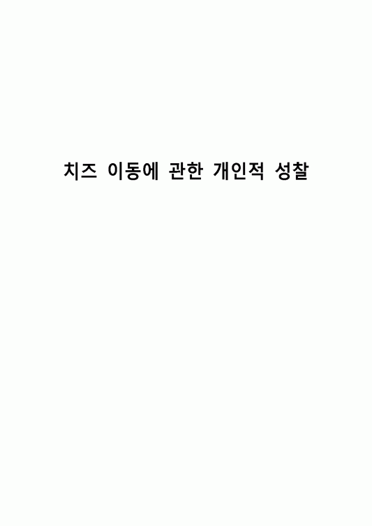 치즈 이동에 관한 개인적 성찰