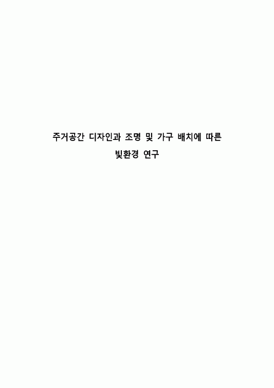주거공간 디자인과 조명 및 가구 배치에 따른 빛환경 연구