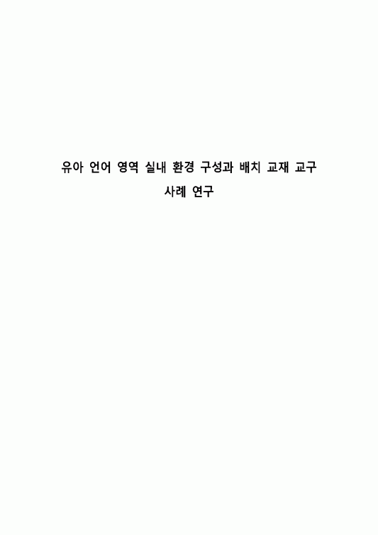 유아 언어 영역 실내 환경 구성과 배치 교재 교구 사례 연구