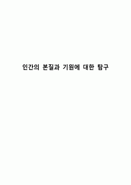 인간의 본질과 기원에 대한 탐구