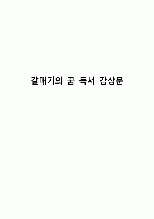 갈매기의 꿈 독서 감상문