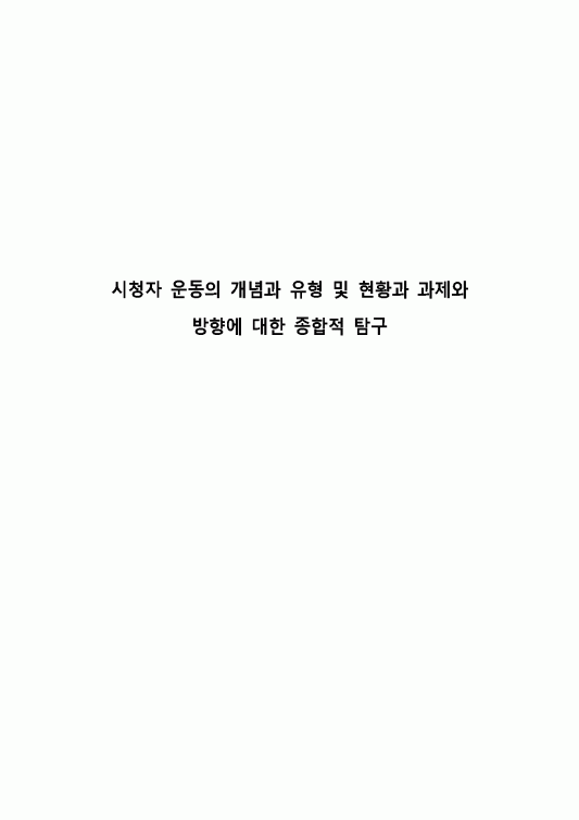시청자 운동의 개념과 유형 및 현황과 과제와 방향에 대한 종합적 탐구