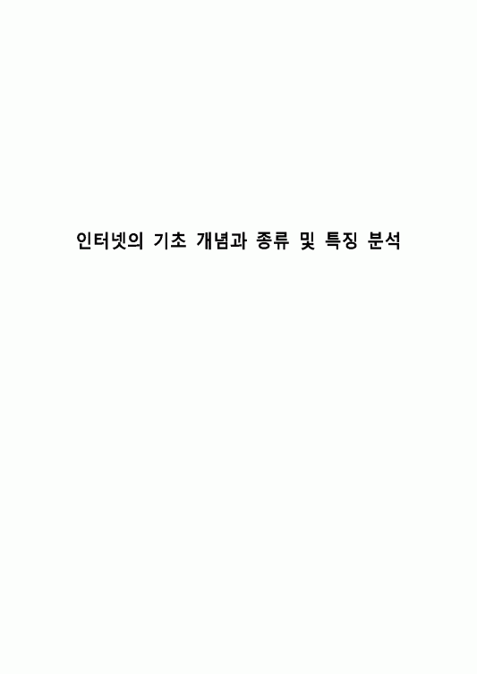 인터넷의 기초 개념과 종류 및 특징 분석