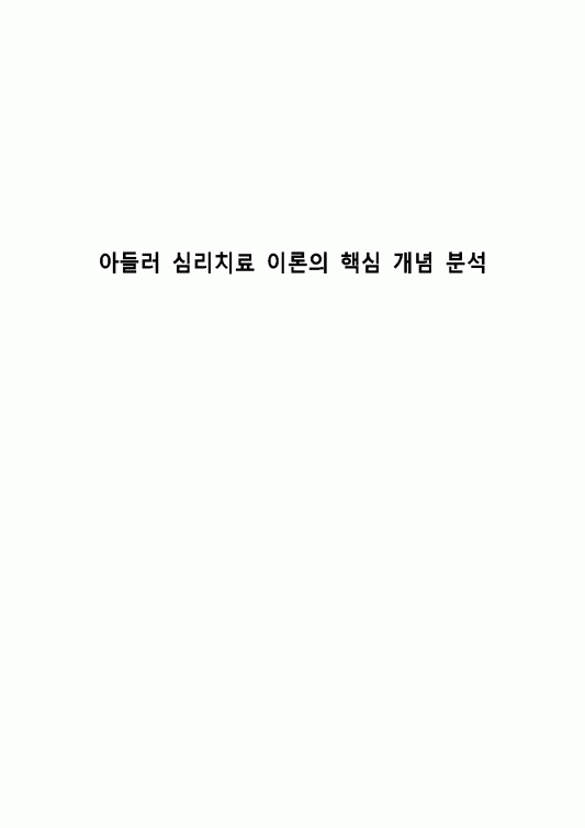 아들러 심리치료 이론의 핵심 개념 분석