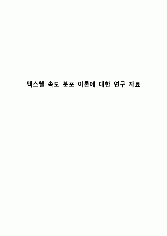 맥스웰 속도 분포 이론에 대한 연구 자료