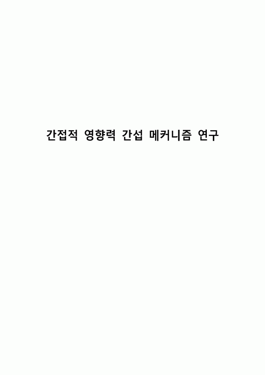 간접적 영향력 간섭 메커니즘 연구