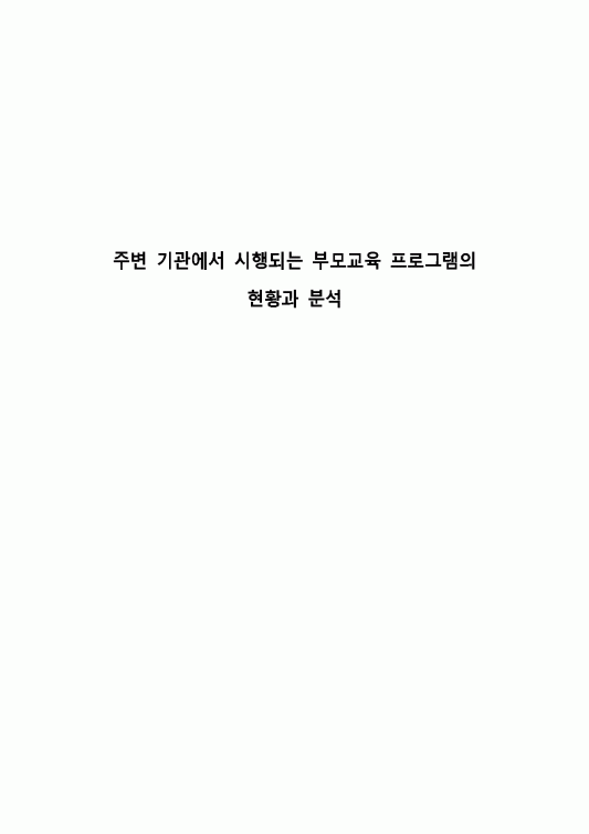 주변 기관에서 시행되는 부모교육 프로그램의 현황과 분석