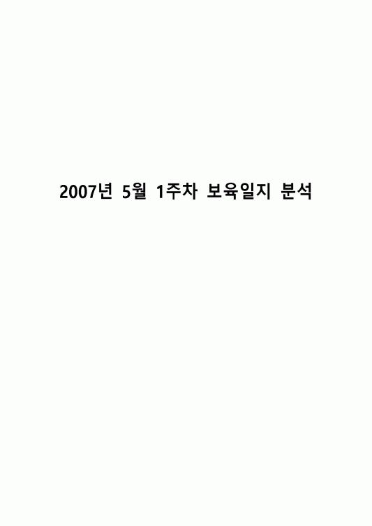 2007년 5월 1주차 보육일지 분석