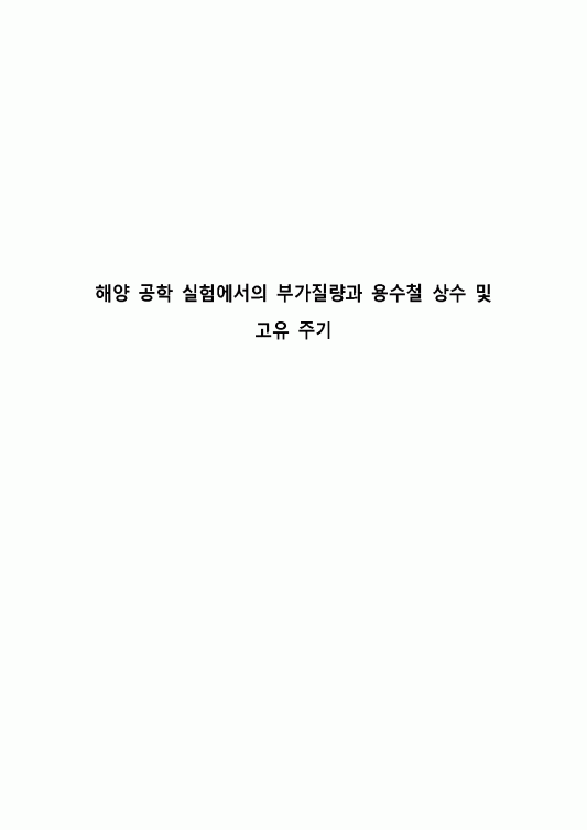 해양 공학 실험에서의 부가질량과 용수철 상수 및 고유 주기