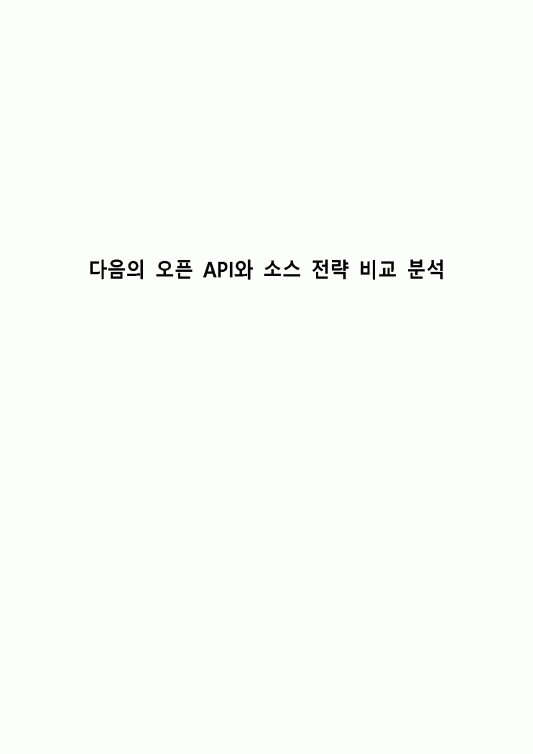 다음의 오픈 API와 소스 전략 비교 분석