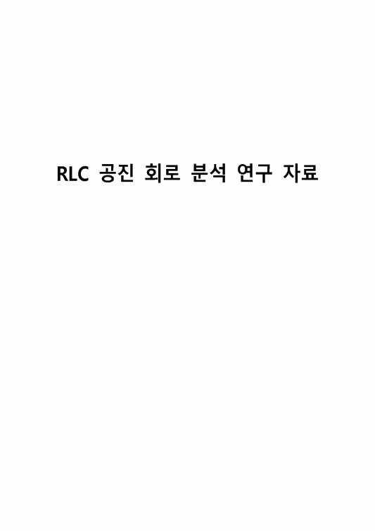 RLC 공진 회로 분석 연구 자료