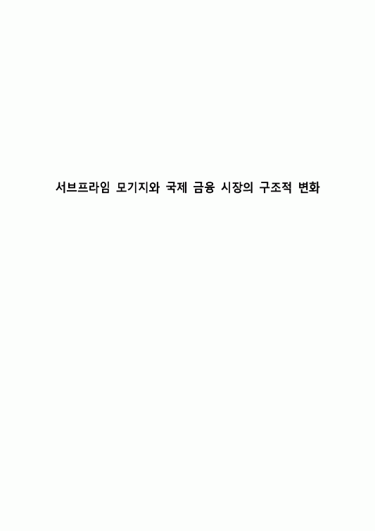 서브프라임 모기지와 국제 금융 시장의 구조적 변화