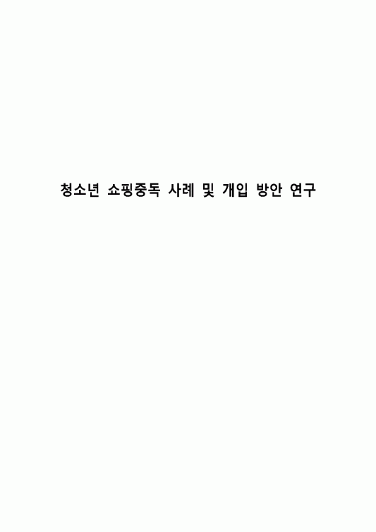 청소년 쇼핑중독 사례 및 개입 방안 연구