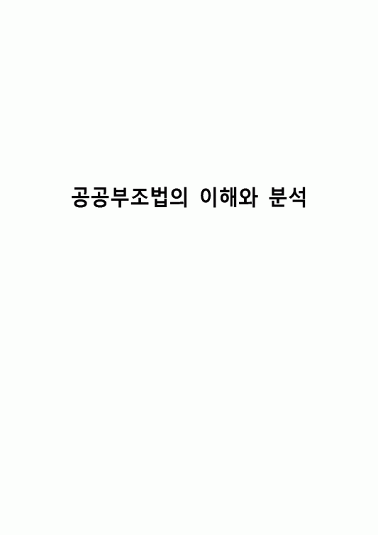 공공부조법의 이해와 분석
