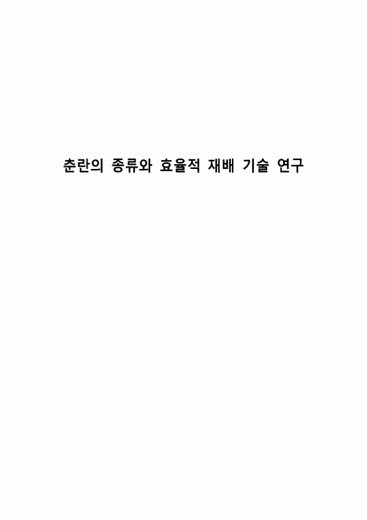 춘란의 종류와 효율적 재배 기술 연구