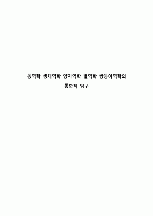 동역학 생체역학 양자역학 열역학 쌍둥이역학의 통합적 탐구