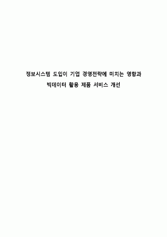 정보시스템 도입이 기업 경영전략에 미치는 영향과 빅데이터 활용 제품 서비스 개선