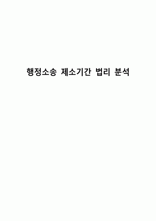 행정소송 제소기간 법리 분석