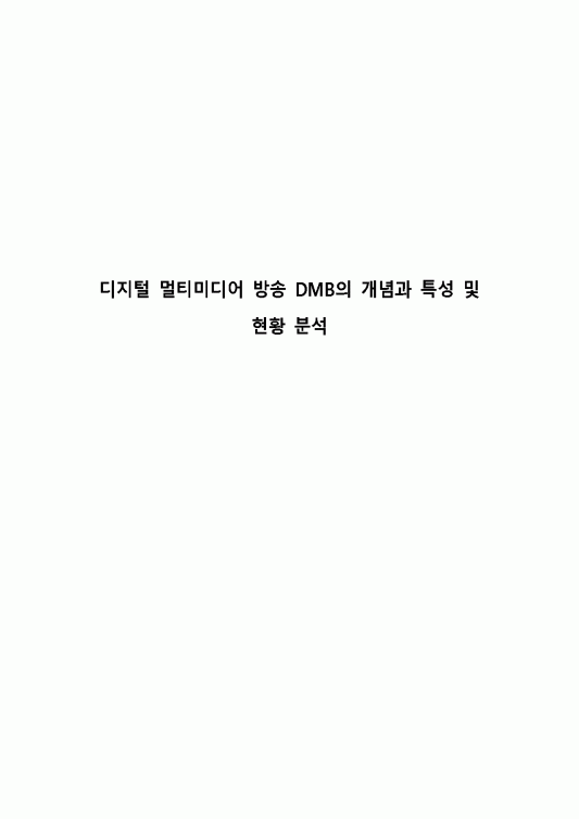 디지털 멀티미디어 방송 DMB의 개념과 특성 및 현황 분석
