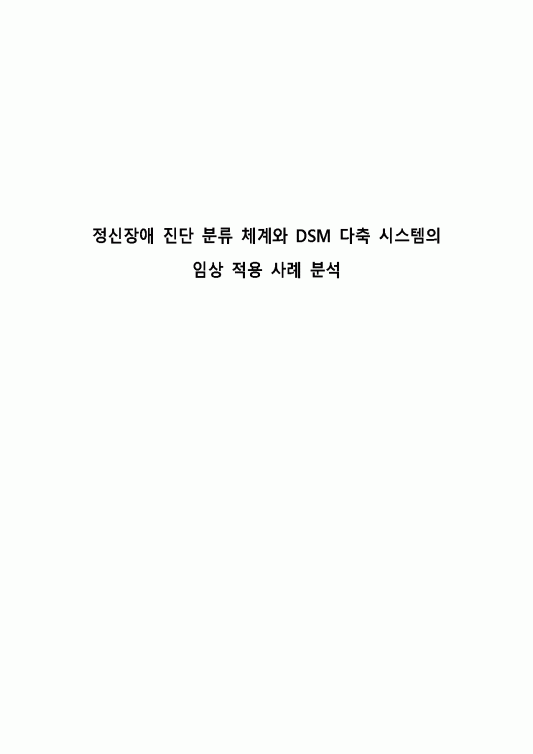 정신장애 진단 분류 체계와 DSM 다축 시스템의 임상 적용 사례 분석