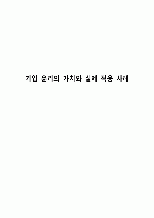 기업 윤리의 가치와 실제 적용 사례