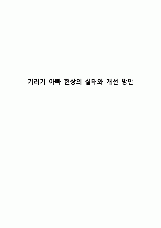 기러기 아빠 현상의 실태와 개선 방안