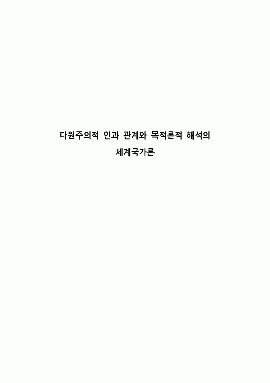 다원주의적 인과 관계와 목적론적 해석의 세계국가론