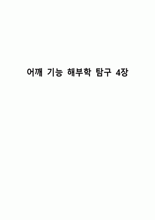 어깨 기능 해부학 탐구 4장