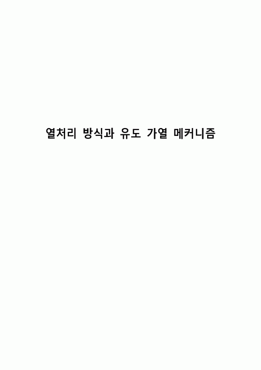 열처리 방식과 유도 가열 메커니즘