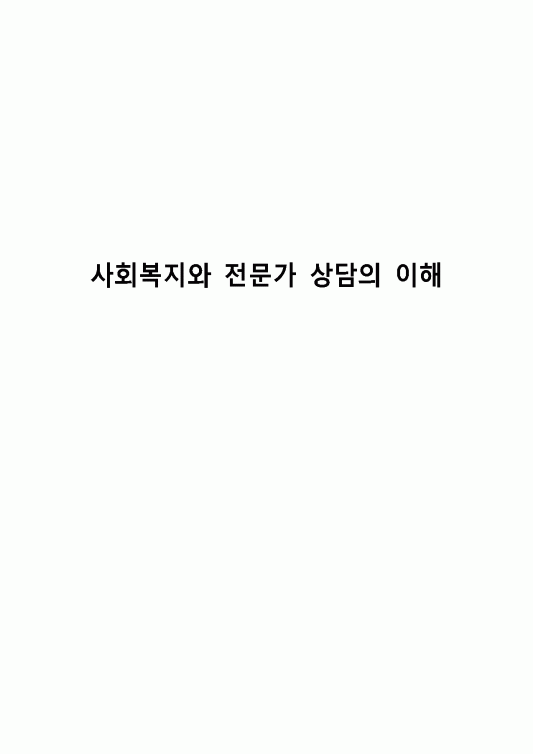 사회복지와 전문가 상담의 이해
