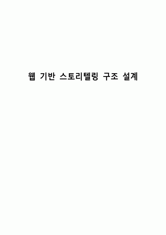 웹 기반 스토리텔링 구조 설계