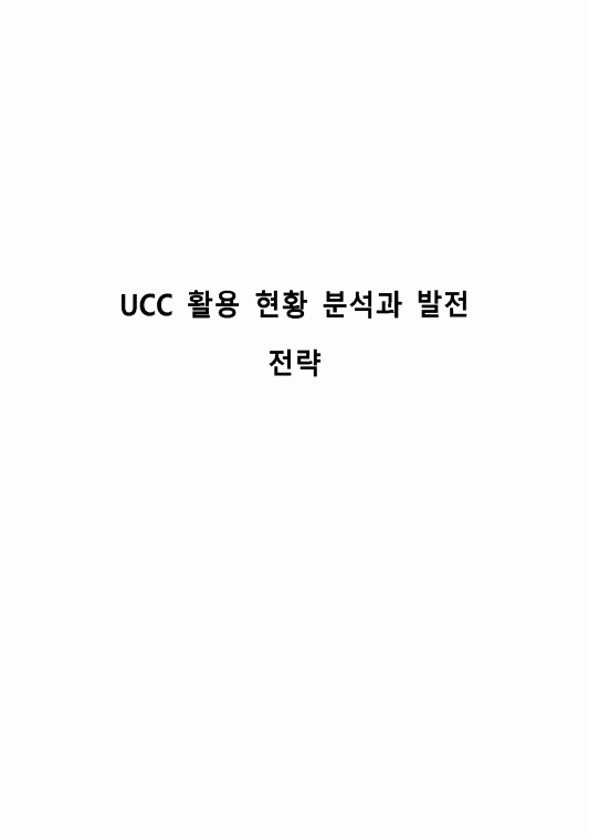 UCC 활용 현황 분석과 발전 전략