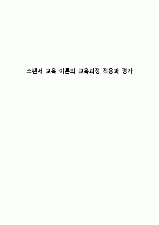 스펜서 교육 이론의 교육과정 적용과 평가