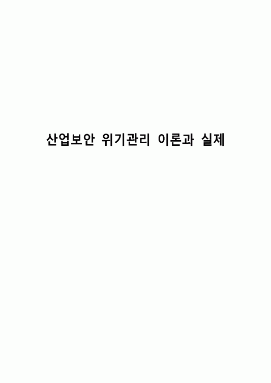 산업보안 위기관리 이론과 실제