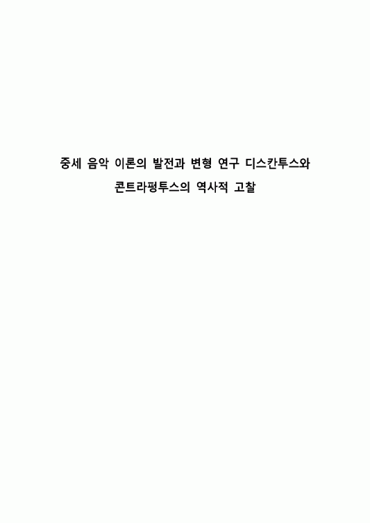 중세 음악 이론의 발전과 변형 연구 디스칸투스와 콘트라펑투스의 역사적 고찰