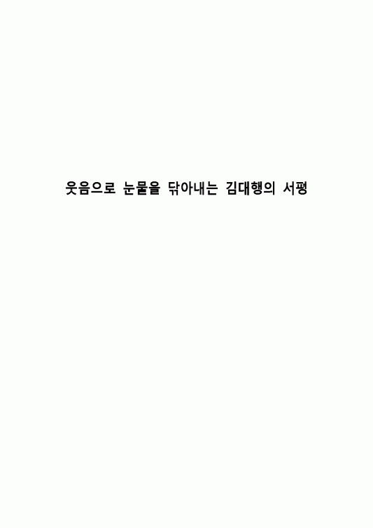 웃음으로 눈물을 닦아내는 김대행의 서평