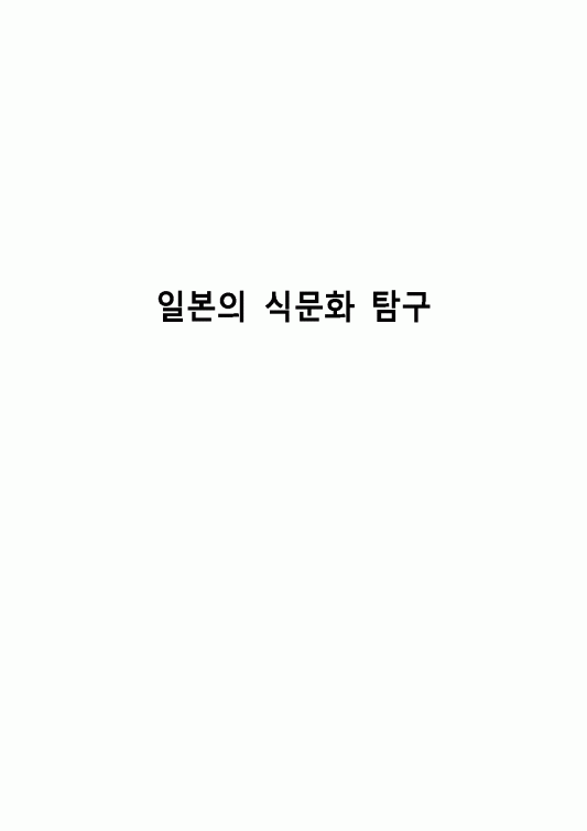 일본의 식문화 탐구