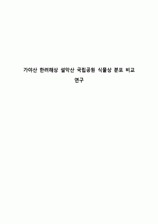 가야산 한려해상 설악산 국립공원 식물상 분포 비교 연구