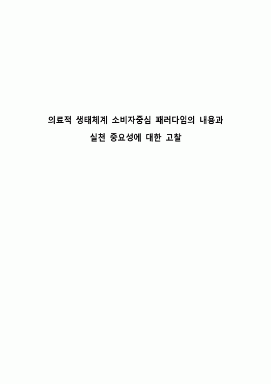 의료적 생태체계 소비자중심 패러다임의 내용과 실천 중요성에 대한 고찰
