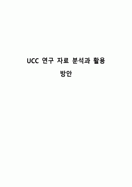 UCC 연구 자료 분석과 활용 방안