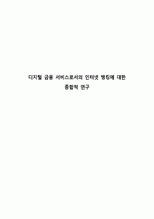 디지털 금융 서비스로서의 인터넷 뱅킹에 대한 종합적 연구