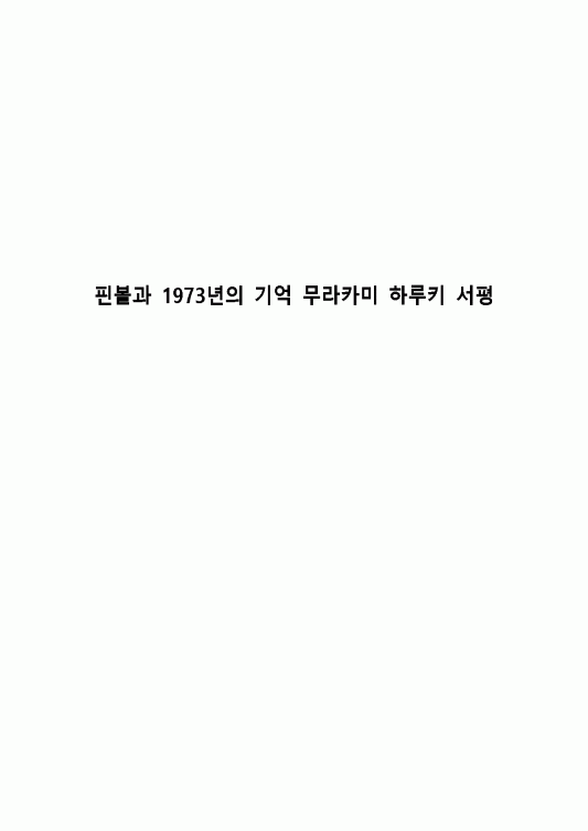 핀볼과 1973년의 기억 무라카미 하루키 서평
