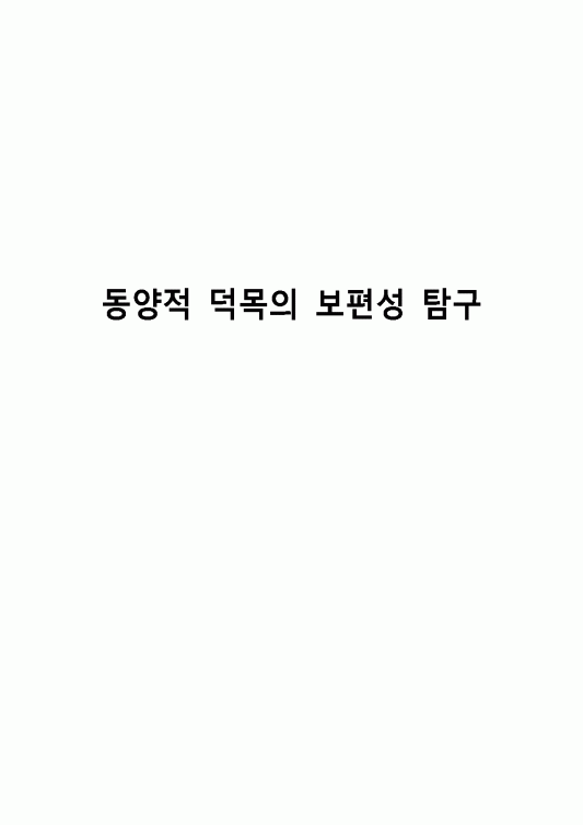 동양적 덕목의 보편성 탐구