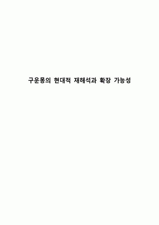 구운몽의 현대적 재해석과 확장 가능성