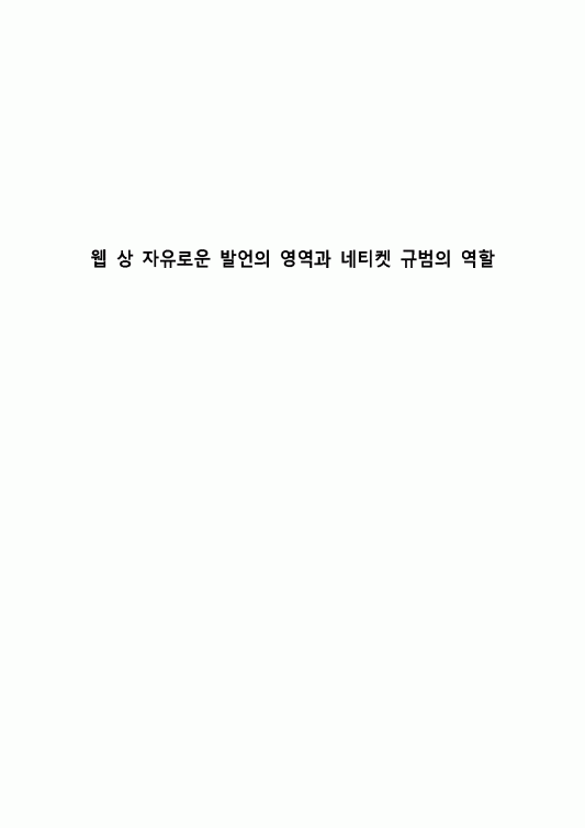 웹 상 자유로운 발언의 영역과 네티켓 규범의 역할