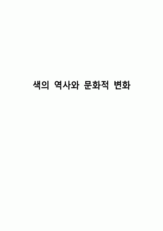 색의 역사와 문화적 변화