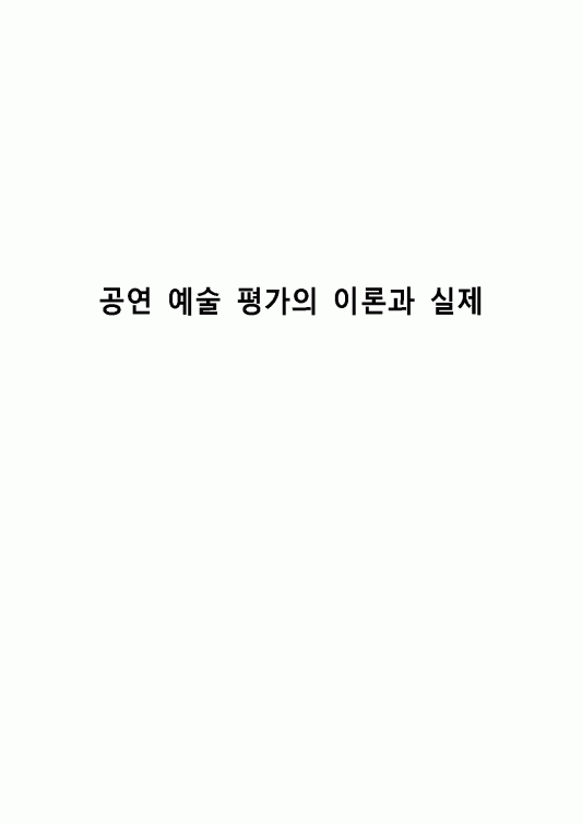 공연 예술 평가의 이론과 실제