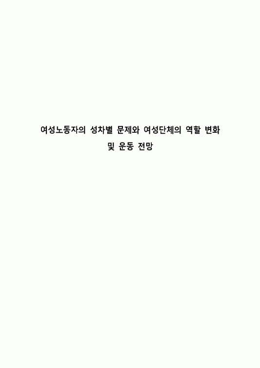 여성노동자의 성차별 문제와 여성단체의 역할 변화 및 운동 전망
